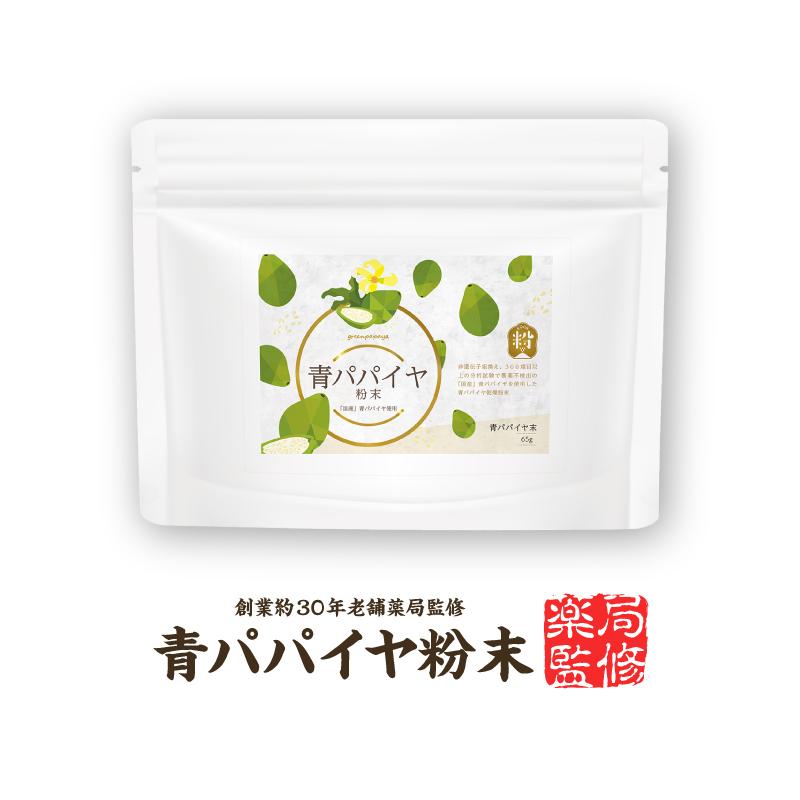 【国産無添加】【薬局監修】『青 パパイヤ粉末 65g』「青パパイヤ100％」パパイヤ酵素 : インディアン・シーディ薬局 - 通販 - Yahoo!ショッピング