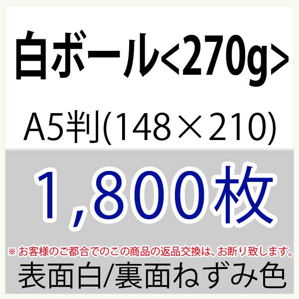 白ボールA5判(148×210)横目＜270g＞(中量)1800枚 : ペーパープラザ - 通販 - Yahoo!ショッピング