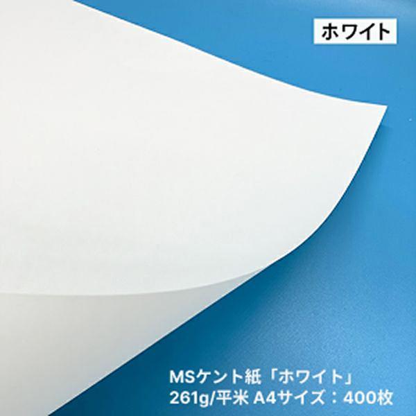 ケント紙 a4 MSケント紙 ホワイト 261g/平米 A4サイズ：400枚 画用紙 白 ラッピング 包装紙 DIY 工作用紙 アート作品 手芸 印刷紙 : 松本洋紙店 - 通販 ...