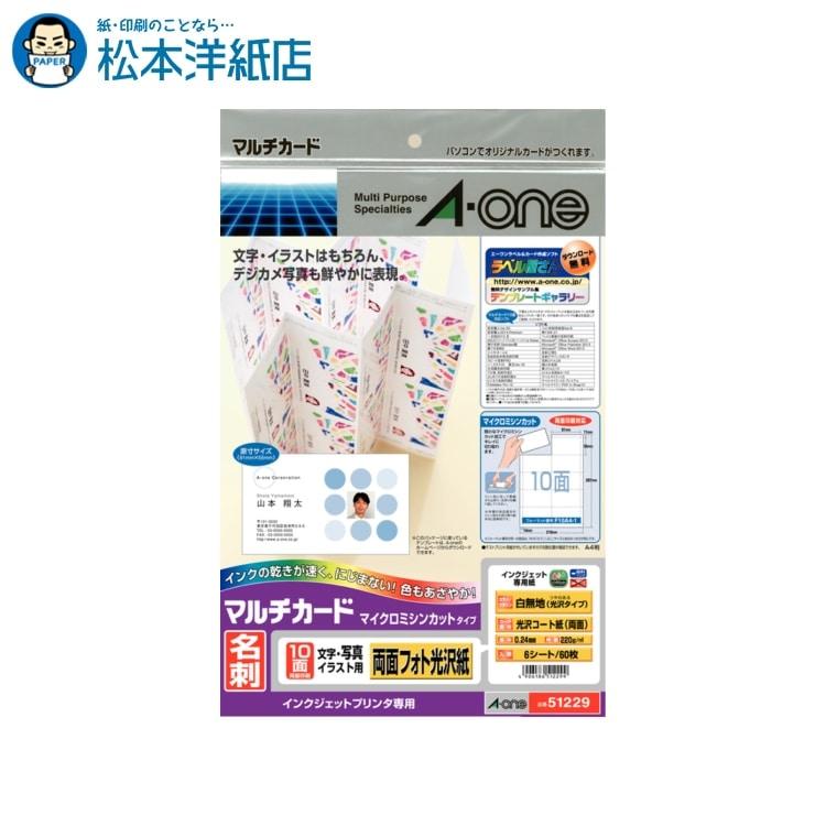 エーワン（A-one） 紙の専門店 松本洋紙店 マルチカード 名刺用紙 マイクロミシン 両面フォト光沢紙 10面 6シート 51229 印刷紙 ...