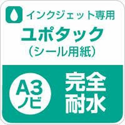 耐水紙 ユポタック シール 印刷 A3ノビ(329×483mm)サイズ：100枚 耐水ラベル 屋外 ステッカー 破れにくい紙 合成紙 印刷紙 印刷用紙 : 松本洋紙店 - 通販 - Yahoo ...