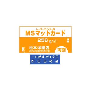 MSマットカード 256g/平米 A4サイズ：1000枚 印刷紙 印刷用紙 松本洋紙店 :MSMC-256A4-1000:松本洋紙店 - 通販 ...
