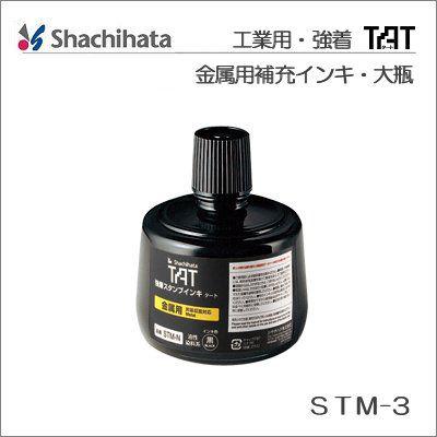 シヤチハタ シャチハタ 強着スタンプインキ TATタート 金属用 大瓶 STM-3N : papeterie la mer - 通販 - Yahoo!ショッピング