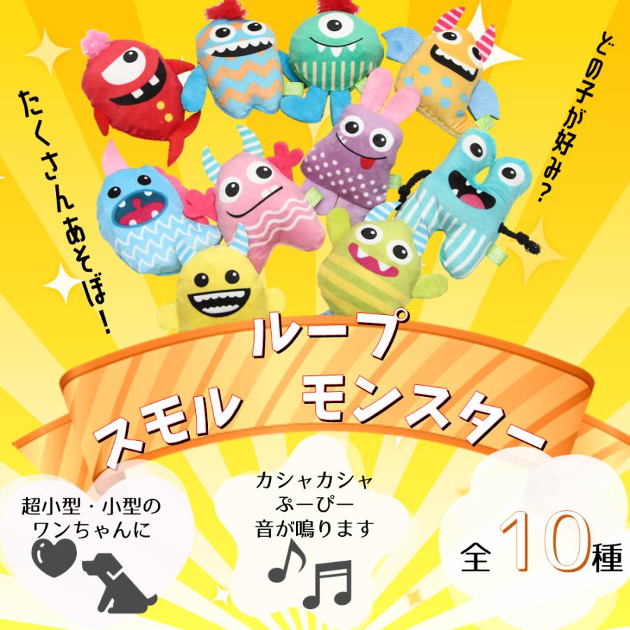 ROOP 犬用おもちゃ ループ スモル カラフルモンスター 小型犬 超小型犬 犬 玩具 音 かわいい 小さい 噛む ストレス発散 運動不足発散 ...