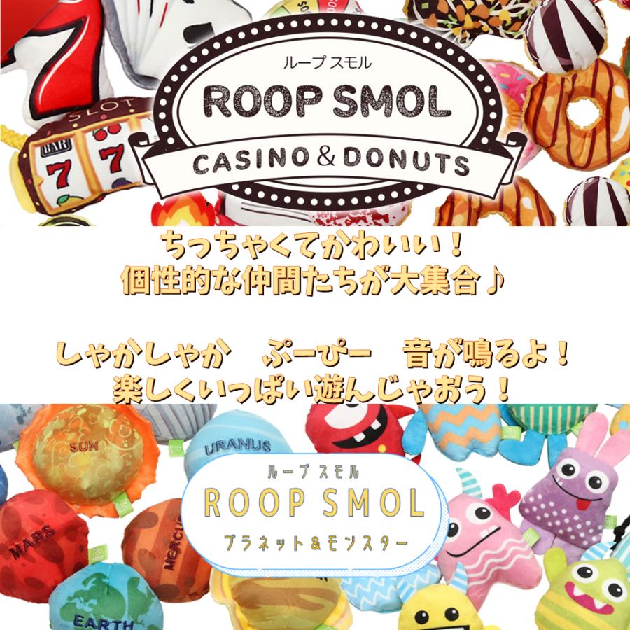 ROOP 犬用おもちゃ ループ スモル カラフルモンスター 小型犬 超小型犬 犬 玩具 音 かわいい 小さい 噛む ストレス発散 運動不足発散 ...