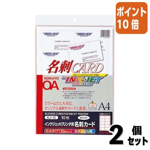 KOKUYO 2点セット☆ポイント10倍 コクヨ IJP用名刺カード 両面マット紙 A4 10面×10枚 KJ-10 : 文具屋さん - 通販 - Yahoo!ショッピング