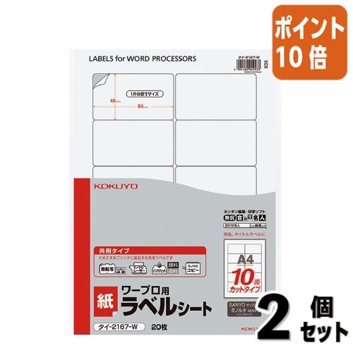 KOKUYO 2点セット☆ポイント10倍 コクヨ ワープロ用紙ラベル 共用タイプ SANYO用 A4 10面 20枚 タイ-2167-W : 文具屋さん - 通販 - Yahoo!ショッピング