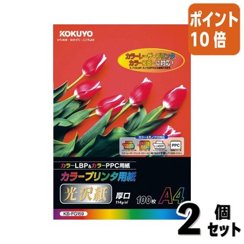 KOKUYO 2点セット☆ポイント10倍 コクヨ カラープリンタ用紙・光沢紙 A4 114g平米 100枚入 KB-FG159 : 文具屋さん - 通販 - Yahoo!ショッピング
