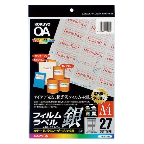 KOKUYO コクヨ カラーLBP＆PPC用フィルムラベル A4 バーコード27面 シルバー 3枚 LBP-F2796C : 文具屋さん - 通販 - Yahoo!ショッピング