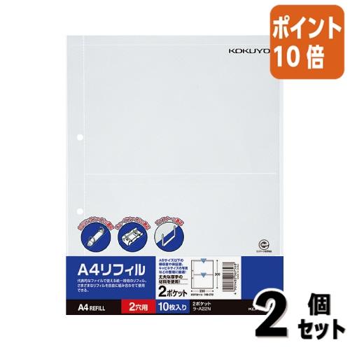 KOKUYO 2点セット☆ポイント10倍 コクヨ A4リフィル 2ポケット A4縦 2穴 10枚入 ラ-A22N : 文具屋さん - 通販 - Yahoo!ショッピング