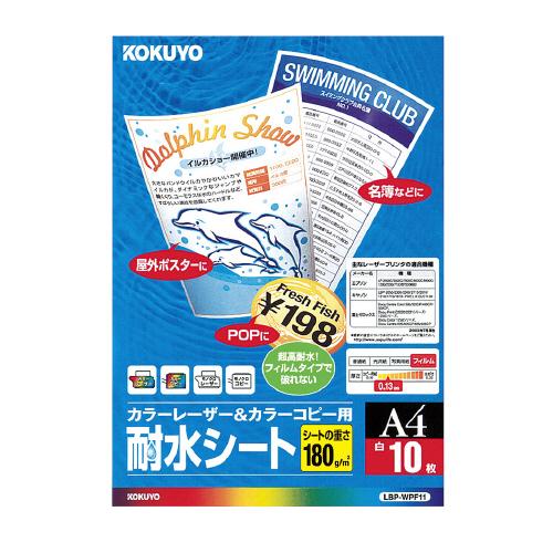 KOKUYO コクヨ LBP＆PPC用耐水シート A4 10枚 LBP-WPF11 : 文具屋さん - 通販 - Yahoo!ショッピング