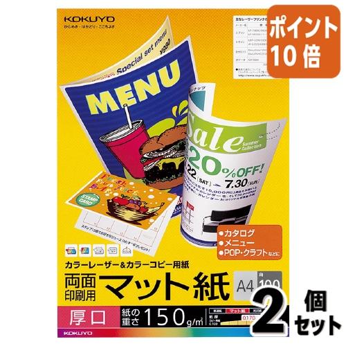 KOKUYO 2点セット☆ポイント10倍 コクヨ カラーレーザー＆カラーコピー用紙 両面印刷用マット紙 厚口A4 100枚 LBP-F1310 : 文具屋さん - 通販 - Yahoo!ショッピング