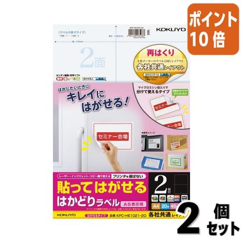 KOKUYO（コクヨ） 2点セット☆ポイント10倍 コクヨ 貼ってはがせる はがせるラベル A4 2面 20枚 KPC-HE1021-20 : 文具屋さん - 通販 - Yahoo!ショッピング