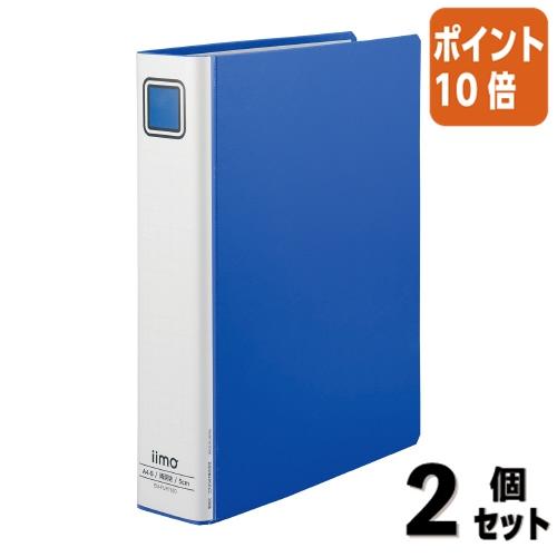 KOKUYO 2点セット☆ポイント10倍 ファイル iimo パイプ式ファイルエコノミー両開きA4縦 青 10冊 EM-FURT650BX10 : 文具屋さん - 通販 - Yahoo!ショッピング