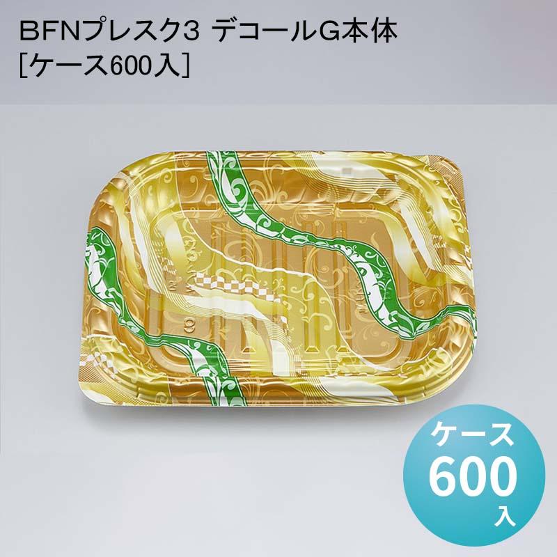 デパ地下 包材 容器 BFNプレスク3 デコールG本体[ケース600入] : パケットポーチェ - 通販 - Yahoo!ショッピング