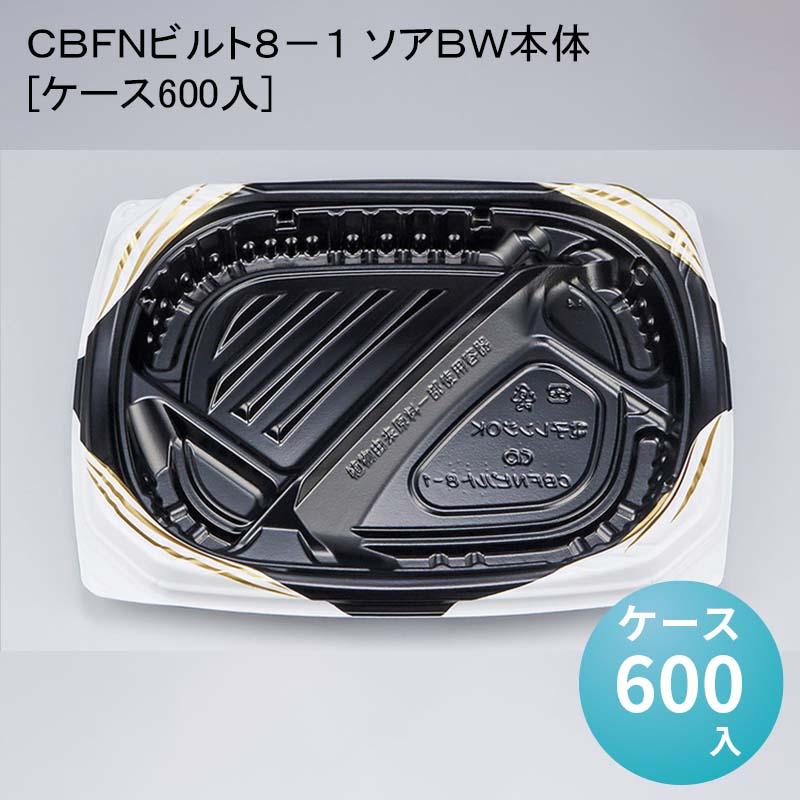 CBFNビルト8−1 ソアBW本体[ケース600入] : パケットポーチェ - 通販 - Yahoo!ショッピング