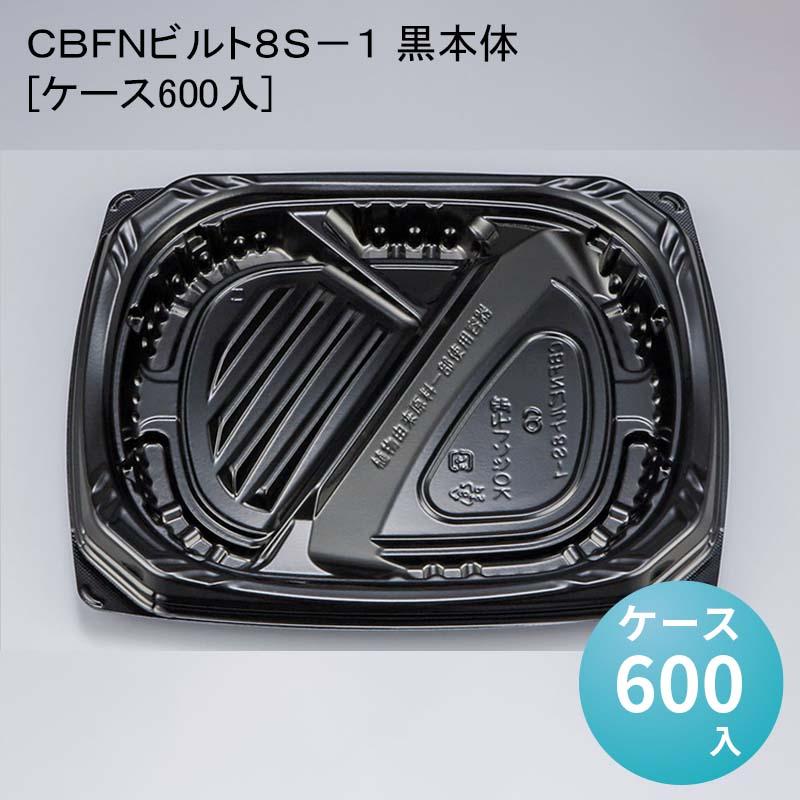 CBFNビルト8S−1 黒本体[ケース600入] : パケットポーチェ - 通販 - Yahoo!ショッピング