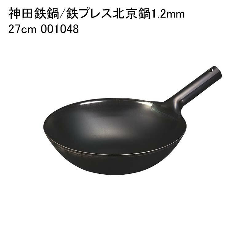 神田鉄鍋/鉄プレス北京鍋1.2mm 27cm 001048 : パケットポーチェ - 通販 - Yahoo!ショッピング