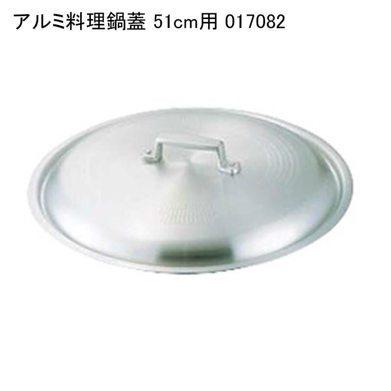 アルミ料理鍋蓋 51cm用 017082 : パケットポーチェ - 通販 - Yahoo!ショッピング