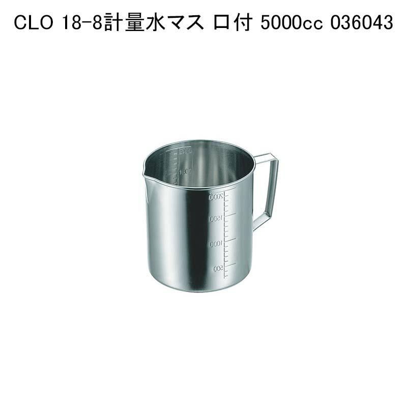 CLO 18-8計量水マス 口付 5000cc 036043 : パケットポーチェ - 通販 - Yahoo!ショッピング