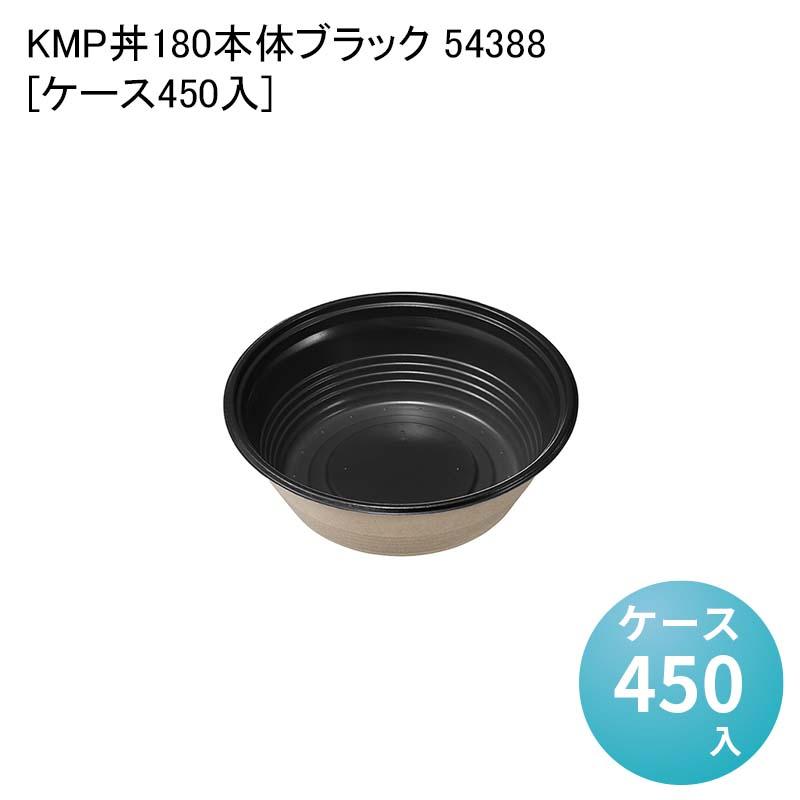 エコ容器 紙容器 電子レンジ対応 KMP丼180本体ブラック 54388[ケース450入] : 240000005438800 : パケット ...