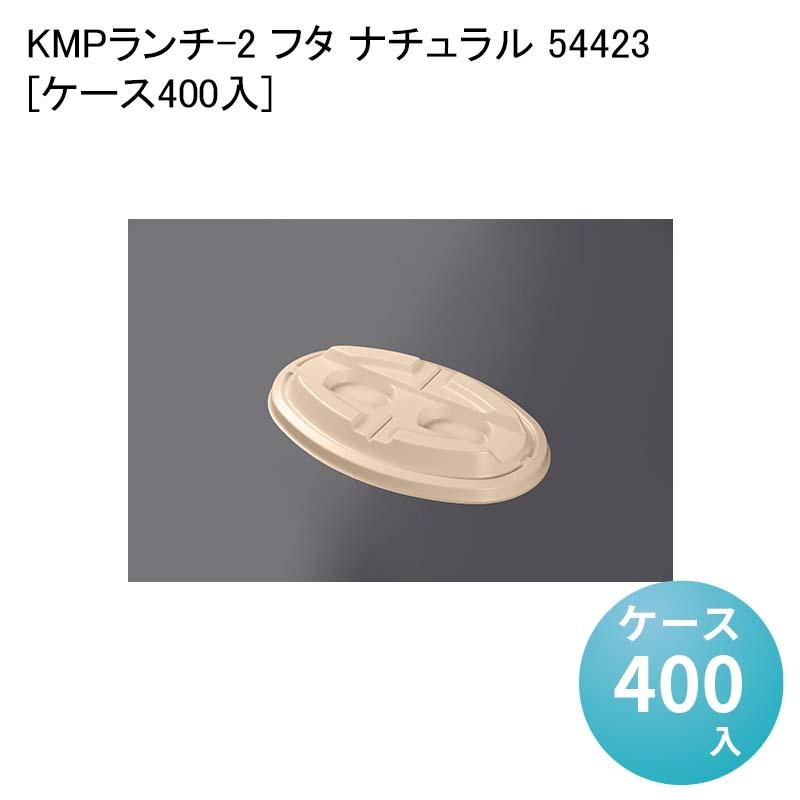 エコ容器 紙容器 電子レンジ対応 KMPランチ-2 フタ ナチュラル 54423[ケース400入] : パケットポーチェ - 通販 - Yahoo!ショッピング
