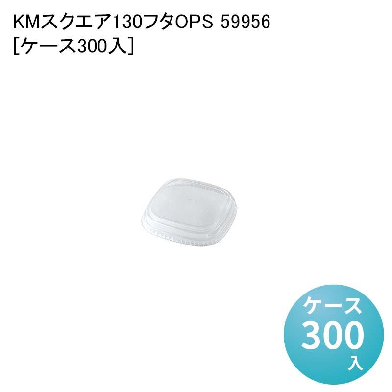 テイクアウト容器 KMスクエア130 フタOPS 59956[ケース300入] 業務用 使い捨て弁当容器 おしゃれ デパ地下 サラダ容器 ...