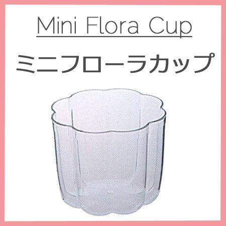 Mini Flora Cup ミニフローラカップ （25個） :mini-flora-cup:パケットポーチェ - 通販 - Yahoo!ショッピング