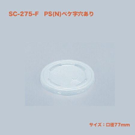 【在庫限り】使い捨て紙コップのフタ リッド SC-275-F PS(N)Xアナあり (100個) : パケットポーチェ - 通販 - Yahoo!ショッピング
