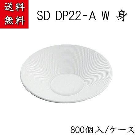 SD DP22-A W(800枚/ケース) 使い捨て 皿 容器 簡易食品容器 業務用 : パケットポーチェ - 通販 - Yahoo!ショッピング