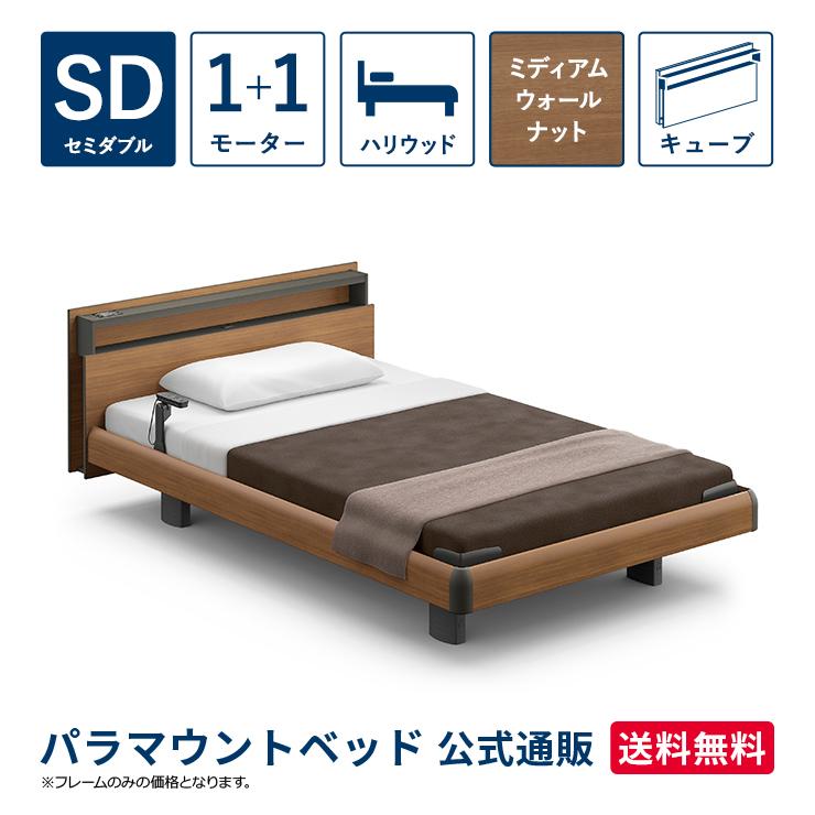 パラマウントベッド インタイム1000 セミダブル(120幅) 1+1モーター ハリウッド キューブミディアムウォールナット RQ-A117CB : rq-a117cb : パラマウントベッド ...