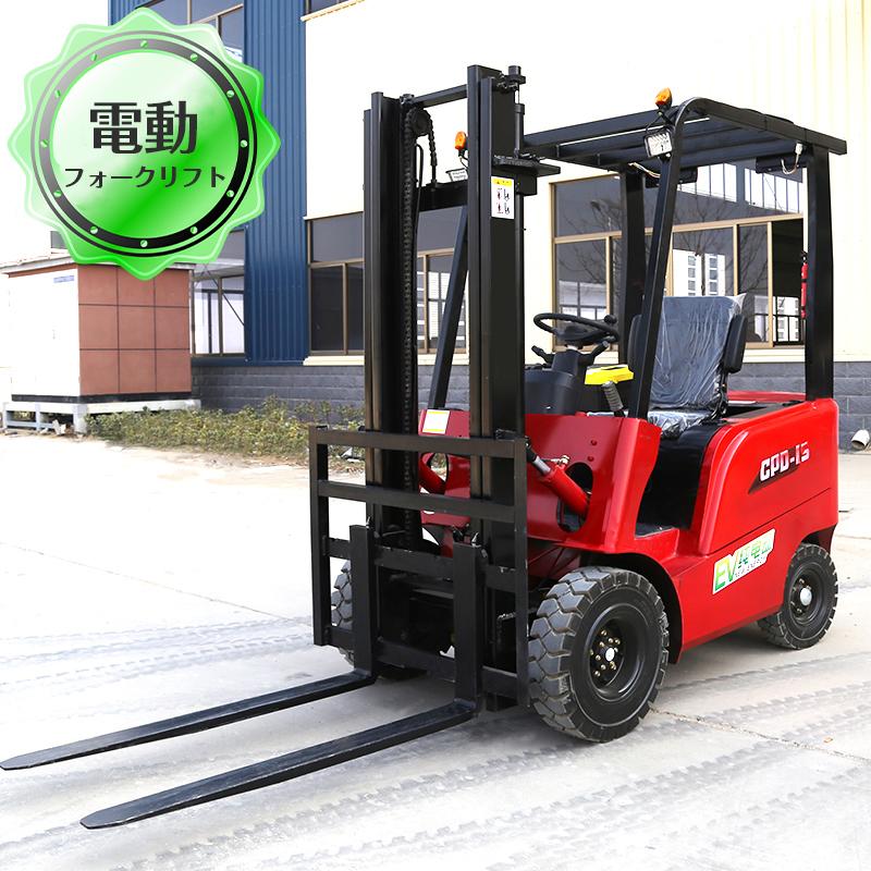 1.5T電動フォークリフト 電動走行＆昇降 積載800 充電式 運搬車 ※送料相談 フォークリフトの色、歯間、リフトの高さをカスタマイズできます : yt024-1 : マジックショップ ...