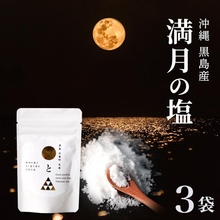 満月の塩（3袋）天然塩｜満月の海水を職人釜炊き製法で作った満月塩 full moon salt｜沖縄・黒島産 Made in Okinawa ...
