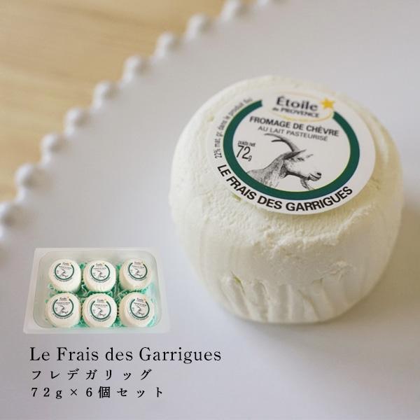 送料無料 【受発注商品】 シェーブルチーズ フレデガリッグ 【72g×6個 総重量432g】 山羊チーズ パリ 直送 : Parisの台所 - 通販 - Yahoo!ショッピング