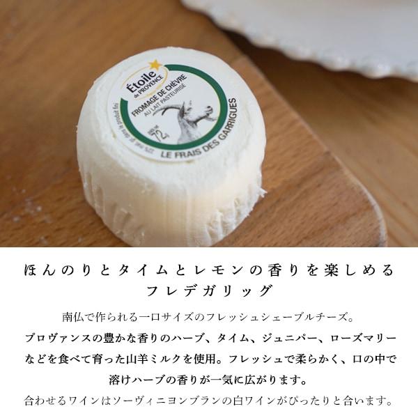 送料無料 【受発注商品】 シェーブルチーズ フレデガリッグ 【72g×6個 総重量432g】 山羊チーズ パリ 直送 : Parisの台所 - 通販 - Yahoo!ショッピング