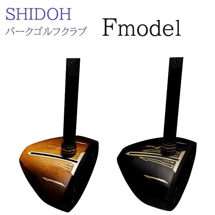2024年ニューモデル パークゴルフ クラブ SHIDOH Fモデル 【ギフト対応可】【送料無料】 : パークゴルフ専門店パークハウス ...