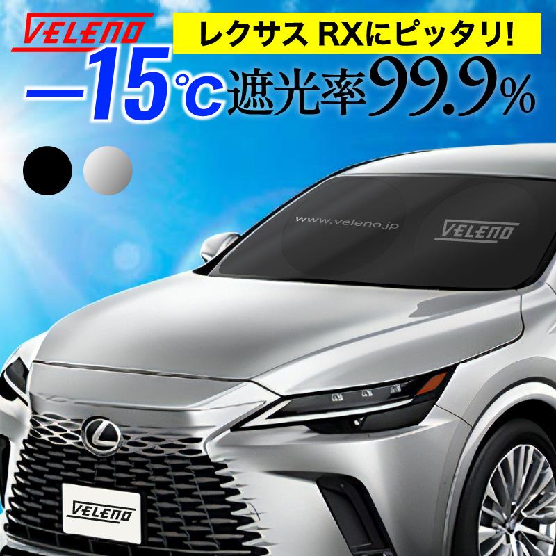 VELENO レクサス RX 対応 サンシェード LEXUS 簡単装着で-15℃ 折り畳み式 コンパクト 車中泊 目隠し 車 車内隠し 車内 紫外線 対策 UVカット サンシェイド : HID ...