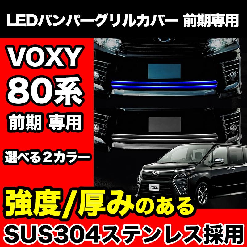 VOXY 80系 前期 専用 LED バンパー グリル カバープレート ステンレス ホワイト ブルー ヴォクシー : HID・LEDプロショップ Parts-com - 通販 - Yahoo ...