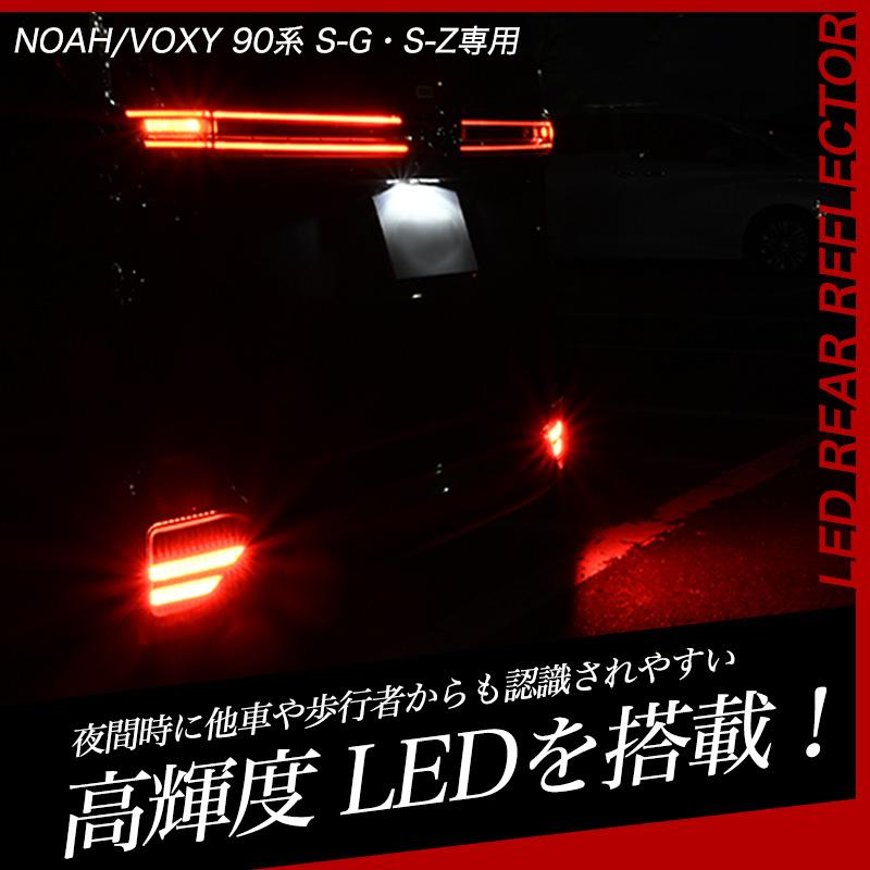 NOAH VOXT 90系 専用 LED リアリフレクター ガーニッシュ リア リフレクター ユニット 90NOAH 90VOXY 反射板 : HID・LEDプロショップ Parts-com ...