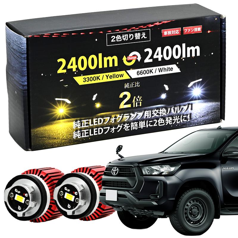 ハイラックス R2.8 〜 LED フォグランプ GUN125 LEDフォグランプ 2400lm 2色 フォグ L1B カラーチェンジ ホワイト イエロー 切替 新型 バルブ交換 : HID ...