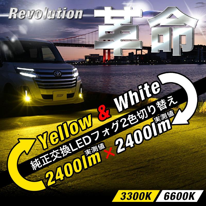 カローラクロス ZVG ZSG 専用 LED フォグランプ 純正 交換 2400lm 2色 フォグ L1B LEDフォグランプ カラーチェンジ ホワイト イエロー 切替 新型 バルブ交換 ...