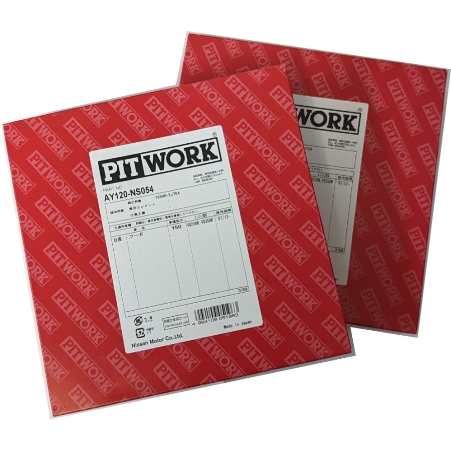 PITWORK ピットワーク エアフィルター エアエレメント AY120-NS054×2 2個セット / フーガ : パーツコンビニ.COM - 通販 - Yahoo!ショッピング