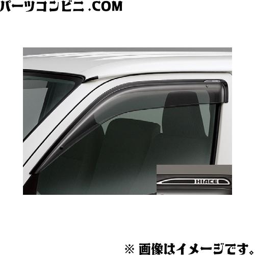ハイエース TOYOTA トヨタ 純正 サイドバイザー RVワイドタイプ 1台分 08162-26030 / (200系) : パーツコンビニ ...