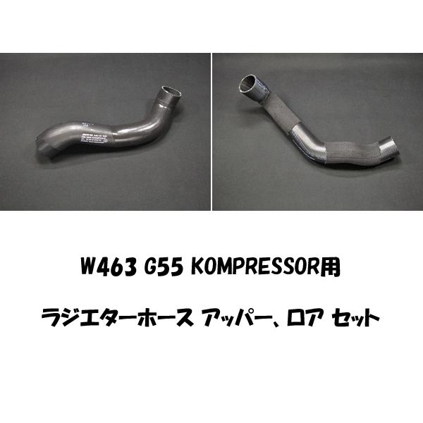 Mercedes-Benz（メルセデス・ベンツ） ☆ベンツ純正品 W463 G55 KOMPRESSOR用 ラジエターホースセット ...