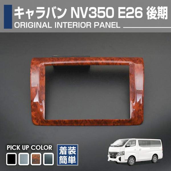 ニッサンキャラバンNV350後期2017(H29).7-2021(R3).9インテリアパネル1ピース黒/茶木目ピアノブラックカーボンナ nv350-tbxn001-OHP : パーツエアロ1号 ...