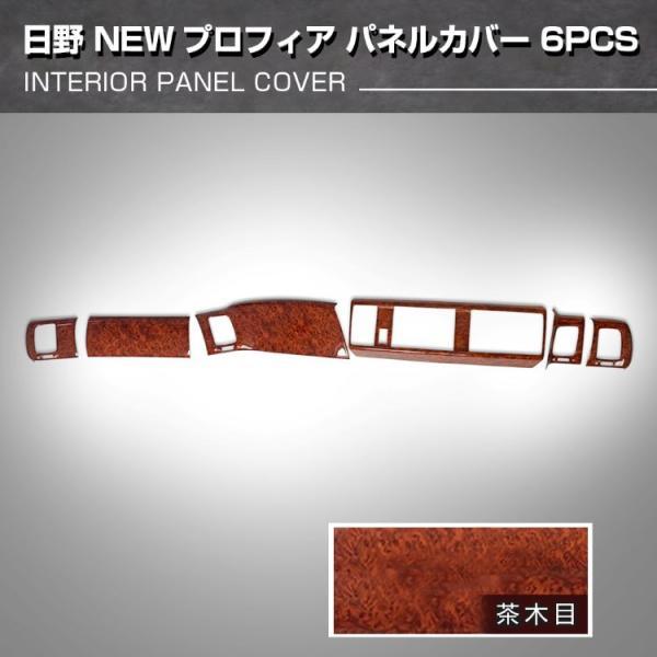 日野 NEW プロフィア インテリアパネル 6PCS カスタム 内装 茶木目 RM-P4054-OHP : パーツエアロ2号館 - 通販 - Yahoo!ショッピング