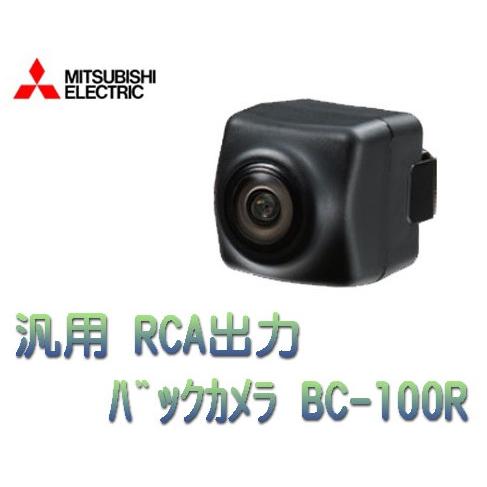 三菱 【特価】BC-100R 汎用RCA出力 三菱電機リアカメラ MITSUBISHI バックカメラ【新品未使用 開封品】 : Parts BB - 通販 - Yahoo!ショッピング