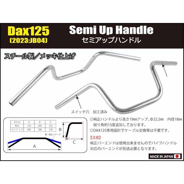 【2月17日出荷】シフトアップ DAX125(2023年 JB04) セミアップハンドル（メッキ） 290061 : パーツボックスプレミアム ...