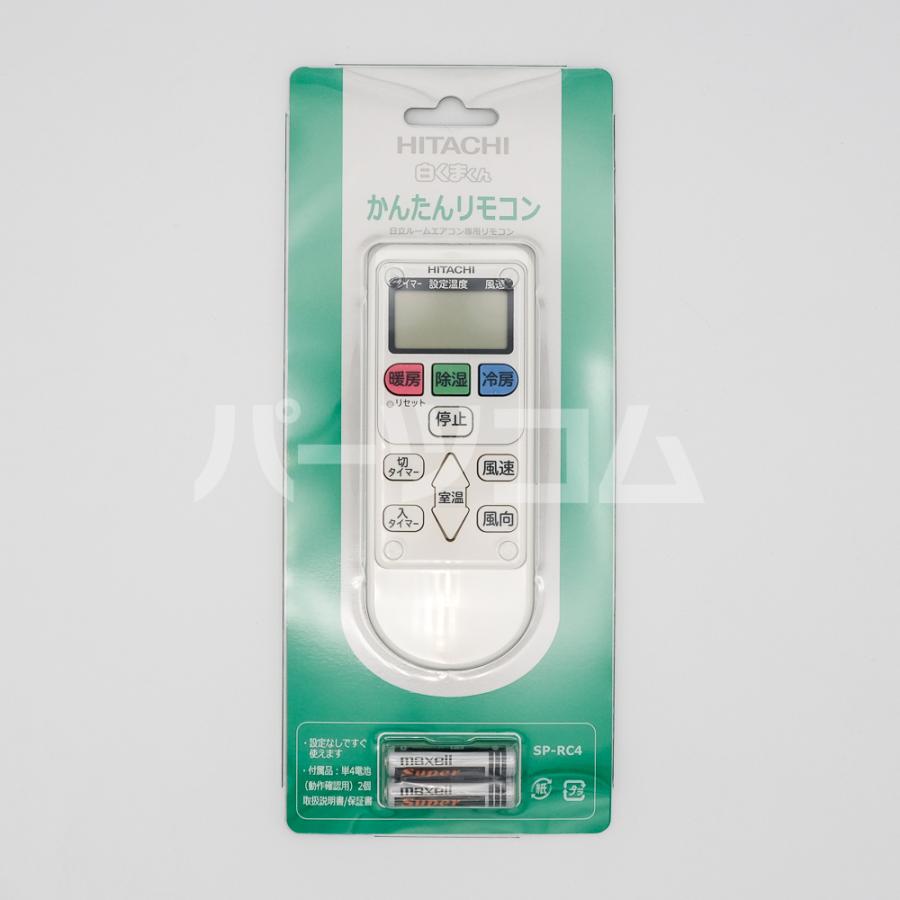【在庫あり】日立 HITACHI エアコン かんたんリモコン SP-RC4-003 : sp-rc4-003 : パーツコム - 通販 - Yahoo!ショッピング