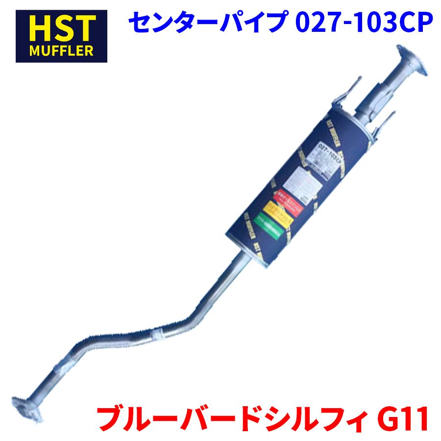 ブルーバードシルフィ G11 ニッサン HST センターパイプ 027-103CP 本体オールステンレス 車検対応 純正同等 : パーツキング - 通販 - Yahoo!ショッピング